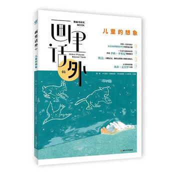画里话外01：儿童的想象 中法美三国学者合力主编国内图画书研究MOOK 陈晖 童书 97873052