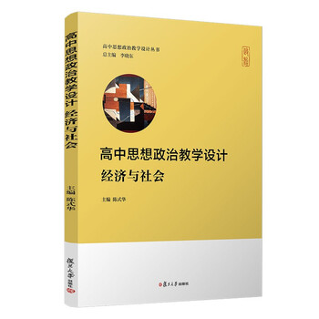 高中思想政治教学设计·经济与社会（高中思想政治教学设计丛书）