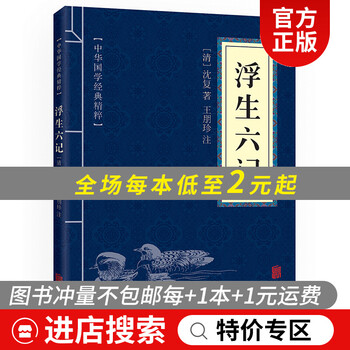 【特价专区】浮生六记 原文+注释 中华国学经典精粹·闲情笔记经典本