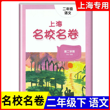2022年版部编版上海名校名卷二年级下语文2年级下册第二学期华东师大版上海小学教材课后同步配套单元测试期中期末模试卷沪教版