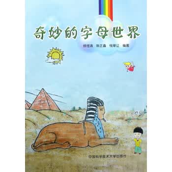 奇妙的字母世界