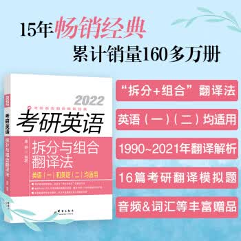 考研英语拆分与组合翻译法(2022)(全2册)