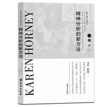 精神分析的新方法 卡伦霍妮台海出版社心理学