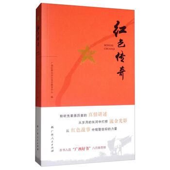 红色传奇 广西壮族自治区党员教育中心 政治\/军事 9787219108901