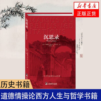 沉思录 马可奥勒留著