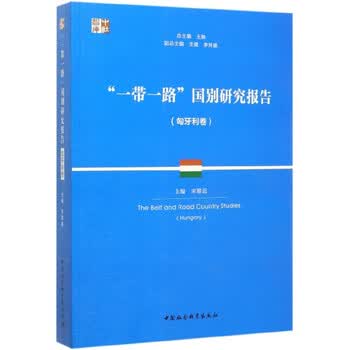 一带一路国别研究报告(匈牙利卷)