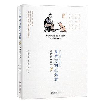 *邮 果然万物生光辉 动物记2020 星云大师等 著关爱生命教育读本 拷问人类的罪与罚动物的人性光辉