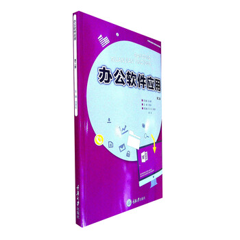办公软件应用（第二版）