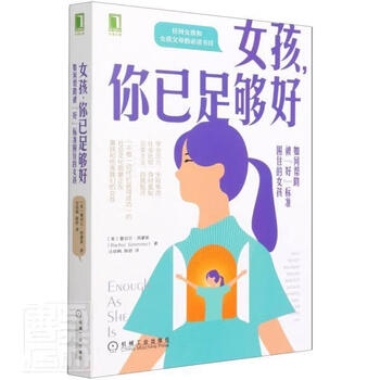 女孩,你已足够好9787111686040 机械工业出版社