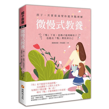 现货台版 微慢式教养 生活教养子教养幼儿发育成长指南育儿百科