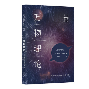 通识文库·万物理论：物理学、天文学、数学以及现代科学的理论源泉