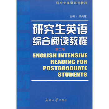 研究生英语综合阅读教程 第二版【正版书】