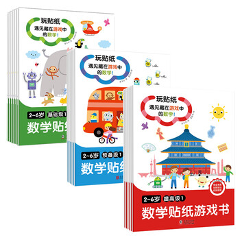 数学贴纸游戏书2-6岁：预备级+基础级+提高级（套装全18册） 童立方出品