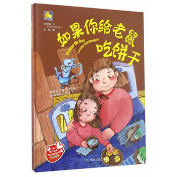 【正版图书】如果你给老鼠吃饼干 何文楠 煤炭工业出版社
