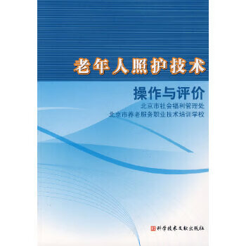 老年人照护技术操作与评价【正版图书】