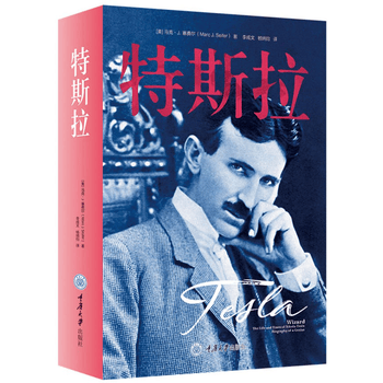 特斯拉 重庆大学出版社