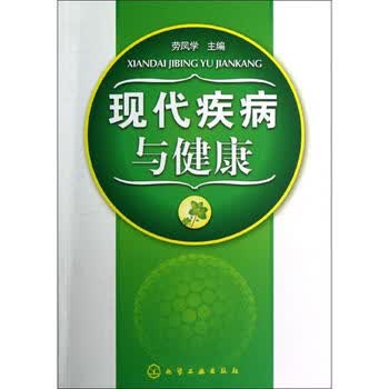 现代疾病与健康 劳凤学 作 书籍