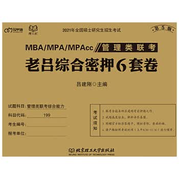 正版预售 (2021)管理类联考.老吕综合密押6套卷(第6版) 吕建刚  书籍