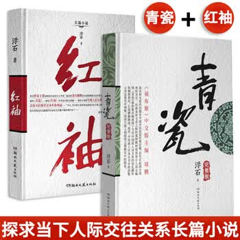 【套装2册】青瓷+红袖 浮石著 张国立/王志文主演电视剧原著足本未删减完整版探求当下人际交往方式关系长篇小说畅销书籍正版
