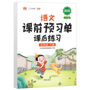 语文课前预习单 课后练习五年级下册人教版教材同步辅导书学习资料黄冈知识清单练习册知识点全解