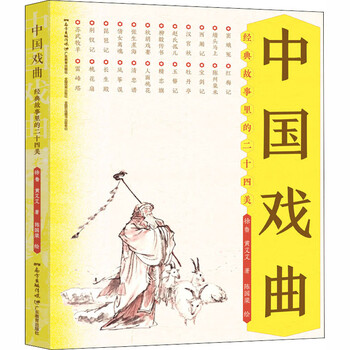 中国戏曲:经典故事里的二十四美