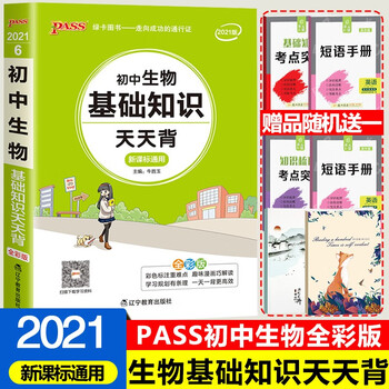 2021新版初中生物基础知识天天背 新课标通用 初一二三中考生物基础重点知识大全手册口袋书