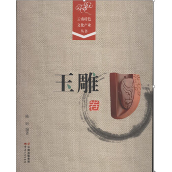 玉雕卷-云南特色文化产业丛书