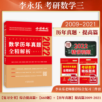 2022数学历年真题全精解析 数学三9787109275546