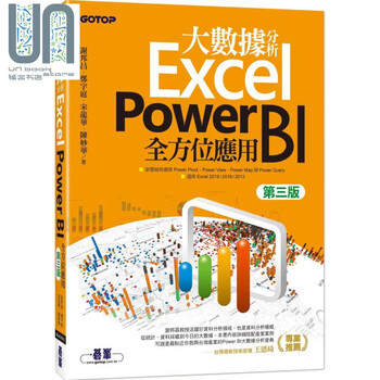 大数据分析Excel Power BI全方位应用 第三版 港台原版 碁峰 办公软件应用