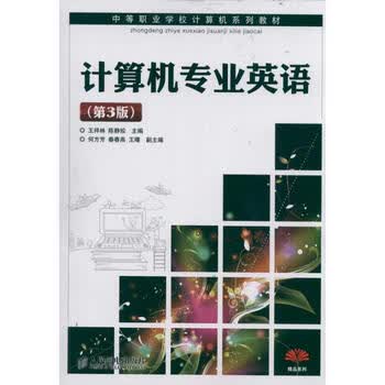 计算机专业英语(第3版)
