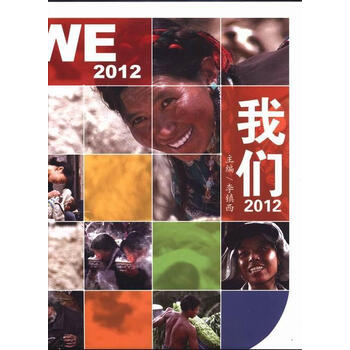 我们2012 李镇西 摄影 9787802368859