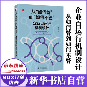 戴天宇管理学书籍 从如何管到如何不管(企业自运行机制设计)+无为而治 北大正版 从如何管到如何不管单本