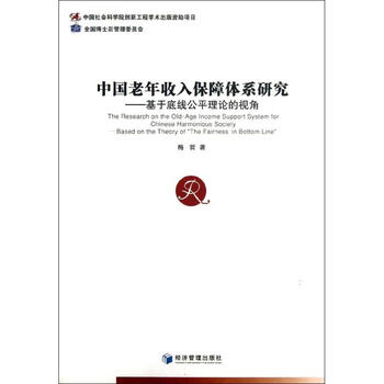 中国老年收入保障体系研究 梅哲 作 书籍