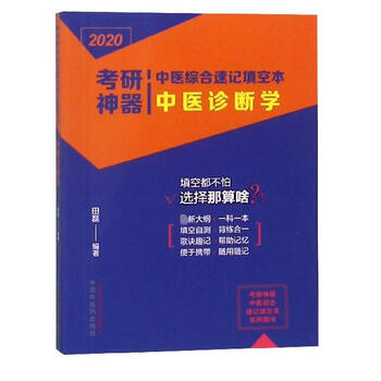 中医诊断学/2020考研神器中医综合速记填空本