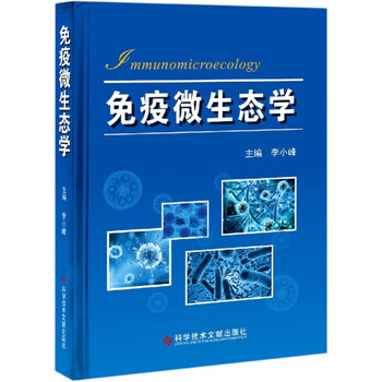 免疫微生态学(精)