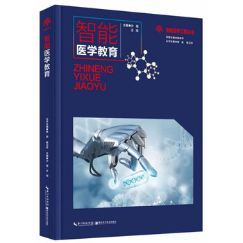 智能医学教育(精)\/智能医学工程丛书