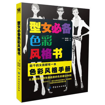 型女色彩风格书 黄桢善 时尚/美妆 9787506496902