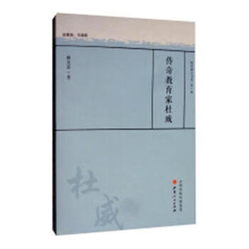 传奇教育家杜威 杨光富 传记 9787203104636