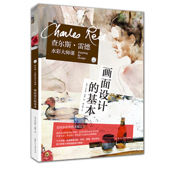 查尔斯·雷德水彩大师课(画面设计的基本)/西方经典美术技法译丛 书籍