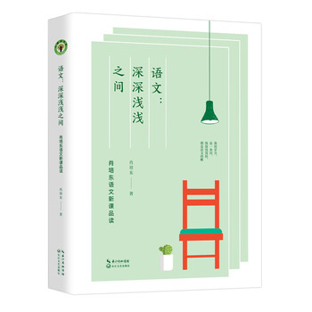 语文：深深浅浅之间——肖培东语文新课品读（大教育书系）