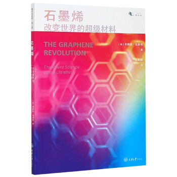 石墨烯(改变世界的超级材料)