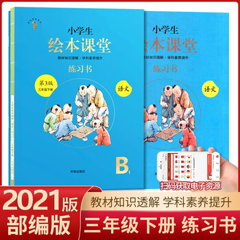 【单本、套装多选】2022新版 小学生绘本课堂年级阅读三年级上册下册语文人教部编（第二版）小学生作文大百科 同步语文训练课外拓展阅读专项训练练习题册教辅 练习书【三年级下册】