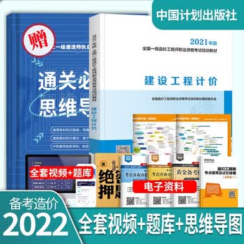 计划社官方备考一级造价工程师2022年教材全套历年真题试卷习题集注册一造价工程师考试用书题库土建筑安装机电水利交通建设造价管理案例分析计量计价造价管理工程计价2021中国计划出版社 官方【工程计价】教