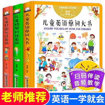 硬壳3册 儿童英语单词大书少儿启蒙幼儿宝宝英语入门零基础情景对话日常生活1200句词汇初级教材小学生