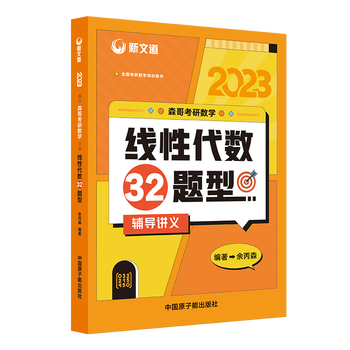 现货速发【赠课程】2023考研数学余炳森概率论辅导讲义 新文道概率论与数理统计辅导讲义余丙森合工大超越共创 考研数学数一数二数三通用高等数学辅导讲义 书课包 可搭配过关1000题 2023 余丙森线性