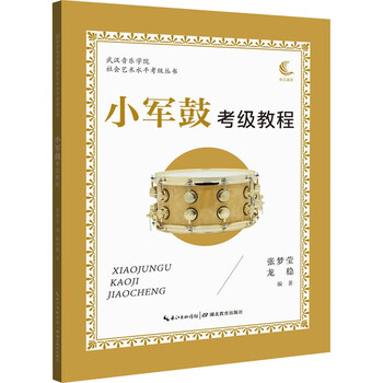 小军鼓考级教程