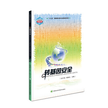 [正版图书]转基因安全