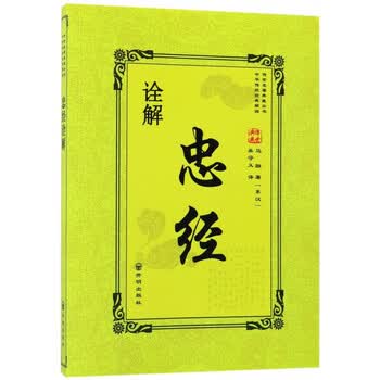 忠经诠解/传世名著典藏丛书