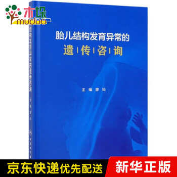 胎儿结构发育异常的遗传咨询(精)