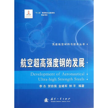 航空超高强度钢的发展